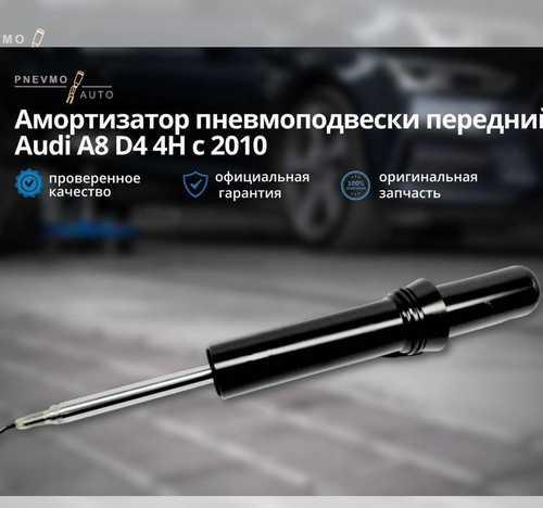 Амортизатор Ауди A8 D4 Передний