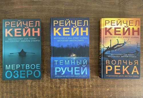 Книги Рейчел Кейн