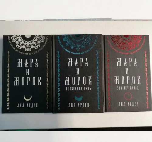 Мара и морок подарочное издание