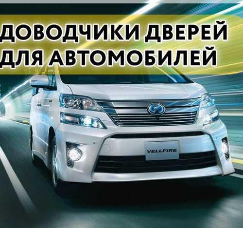 Доводчики дверей Toyota Vellfire 2008-2011