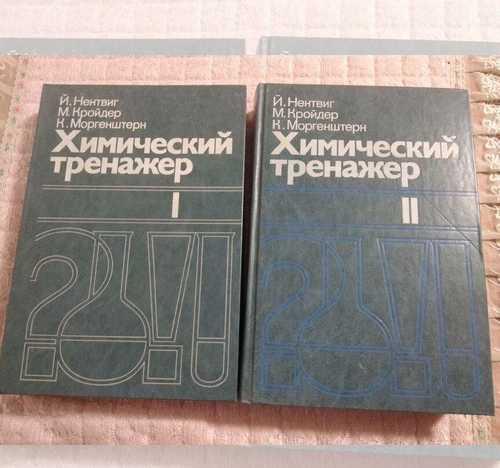 Нентвиг. Химический тренажер в 2-х частях. 1986 г