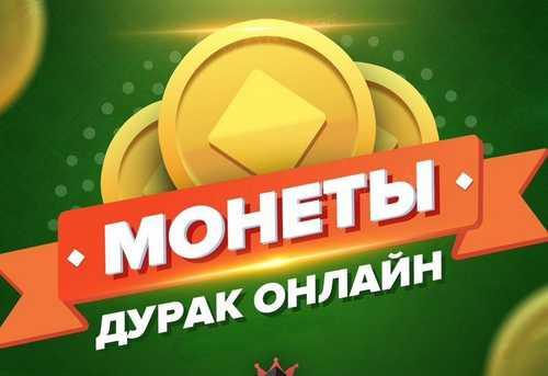 Продам монеты в игре «Дурак Онлайн »