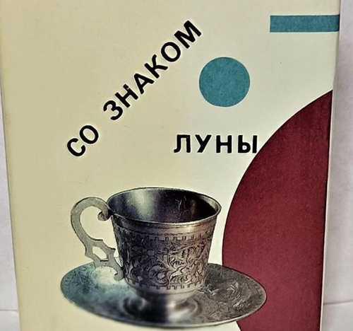 Со знаком Луны, миникнига