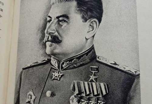 Книга: Биография Сталина 1947г