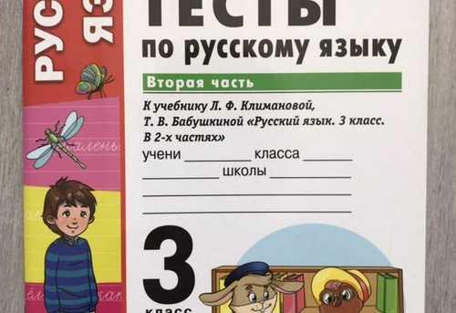 Тесты по русскому языку 2 часть 3 класс | Festima.Ru - Мониторинг ...