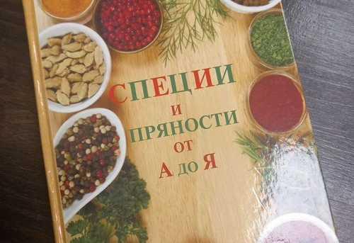 Книга Специи и пряности от А до Я. А.С. Белов