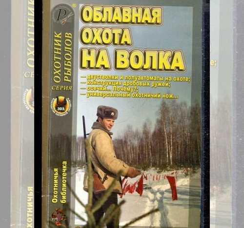 Облавная охота на волка