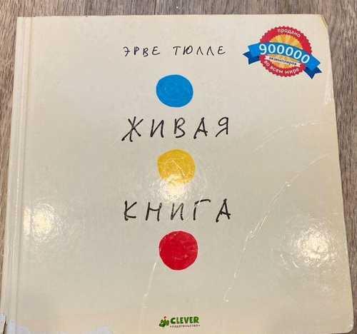 Живая книга Эрве Тюлле