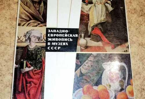 Западноевропейская живопись в музеях СССР, 1967г