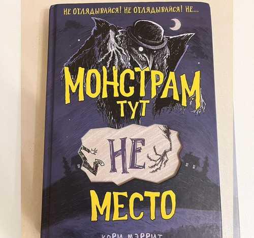 Книга монстрам тут не место