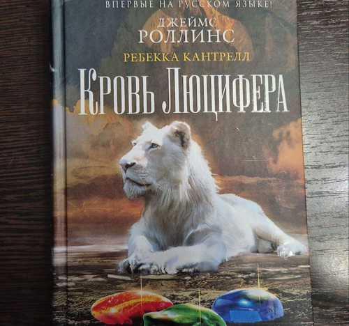 Книга Кровь Люцифера Джеймс Роллинс Ребекка Кантре