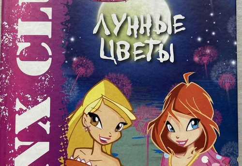 Книга Winx club. Лунные цветы