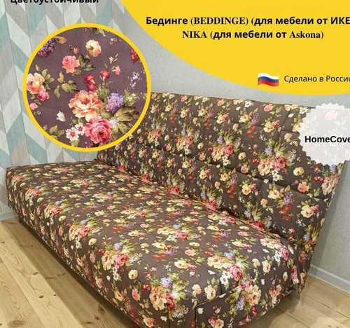 Новые Чехлы на диван Бединге(ikea) Ника(Аскона)