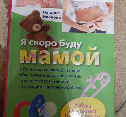 Книга Я скоро буду мамой