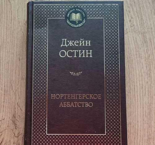 Нортенгерское аббатство - Джейн Остин