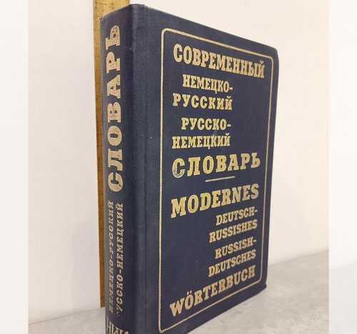 Рымашевская Э. Л. Современный немецко-русский слов