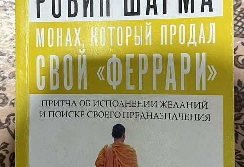Монах, который продал свой Феррари