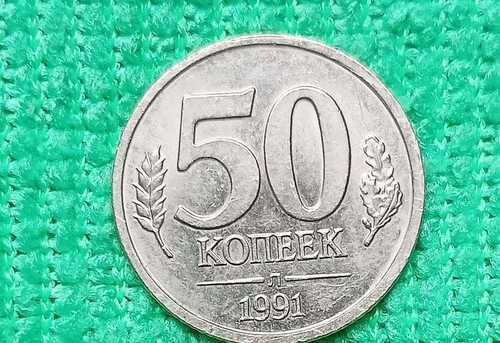 Монета 50 копеек 1991г (Л)