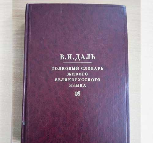 Даль В. И. Толковый словарь (4 тома), 1999 г. изд