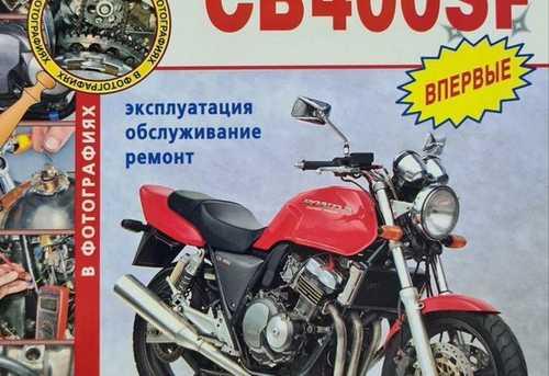 Книга мотоциклы Honda CB400SF
