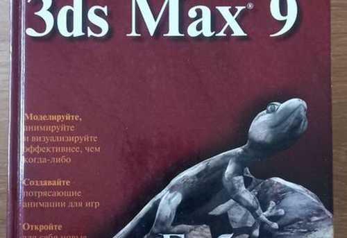 Библия пользователя 3ds Max 9, 3d studio max 9