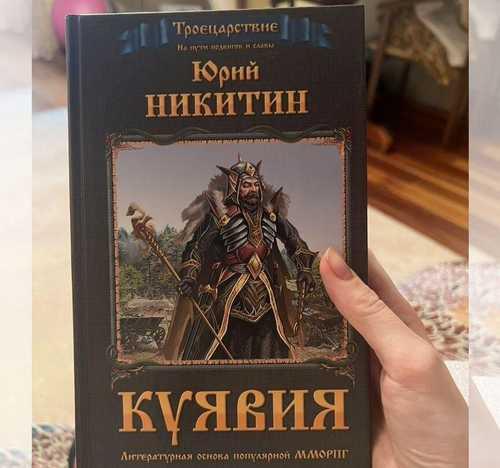 Книги цикл Троецарствие Юрий Никитин