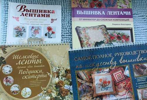 Книги по вышивке лентами, рукоделию