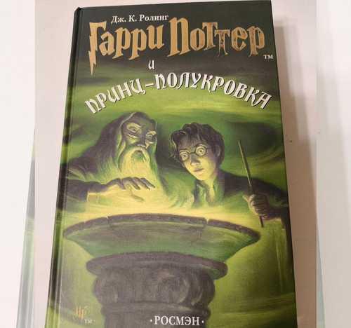 Гарри Поттер и Принц-полукровка росмэн 2006