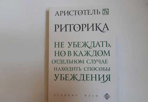 Книга Аристотель Риторика