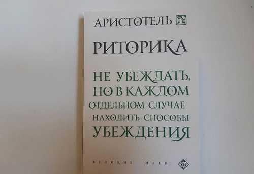 Книга Аристотель Риторика
