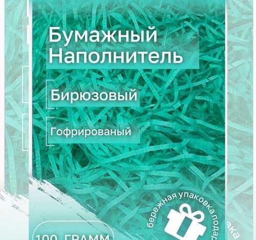 Бумажный наполнитель для подарков и коробок 100 гр