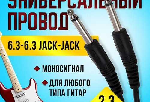 Гитарный провод моно Jack 6.3-6.3 новый