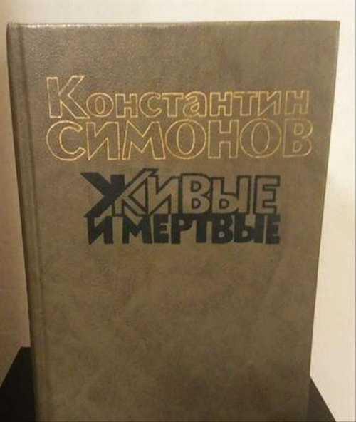 К.Симонов, "Живые и мертвые"