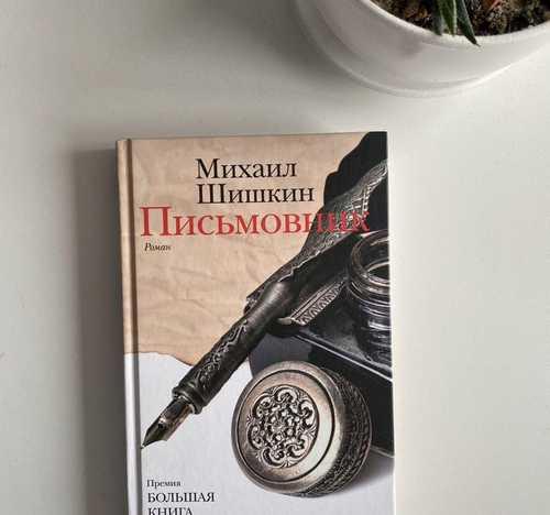 Михаил Шишкин, Письмовник