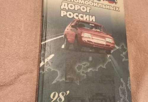 Атлас автомобильных дорог России 1998 год