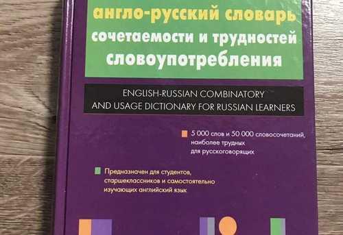 Учебный англо-русский словарь сочетаемости и трудн