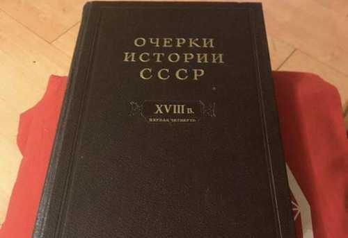 Очерки истории СССР. Период феодализма