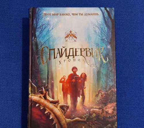 Т. дитерлицци, Х.Блэк "Спайдервик.Хроники" (новая)
