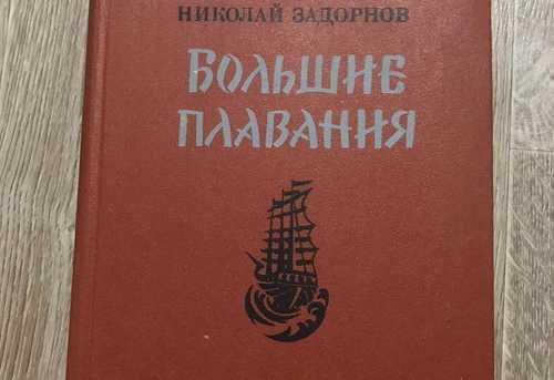 Задорнов, Николай Большие плавания