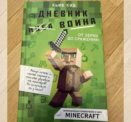 Книга Дневник нуба воина Майнкрафт