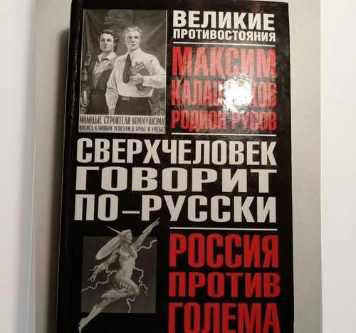 Русов, Калашников Сверхчеловек говорит по-русски