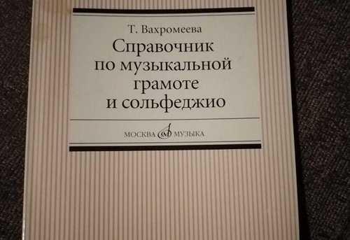 Справочник по музыкальной грамонете и сальфеджио