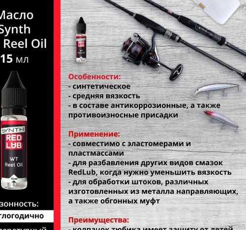 Масло Redlub Synth WT Reel Oil синтетическое (всес