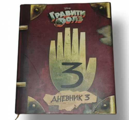 Книга гравити фолз 3