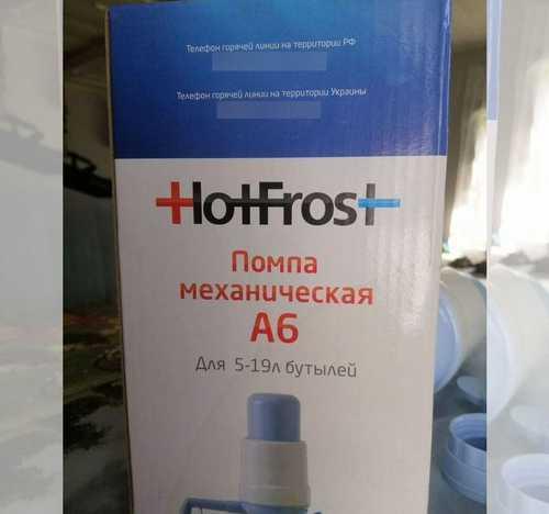 Помпа механическая для воды hotfrost