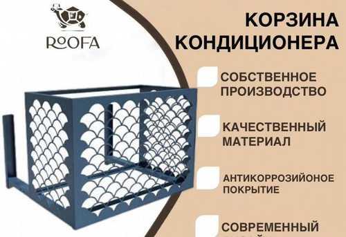 Корзина на фасад для кондиционера