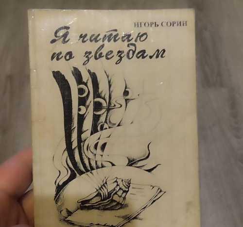 Игорь Сорин. Я читаю по звёздам. 2000г