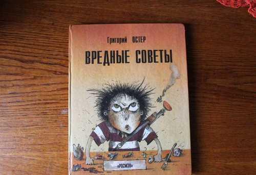 Г. Остер Вредные советы, 1995