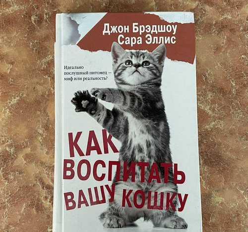 Книга Как воспитать вашу кошку