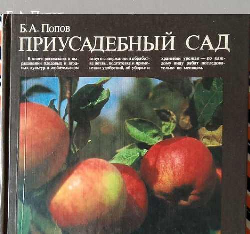 Б.А.Попов. Приусадебный сад. Советы садоводам